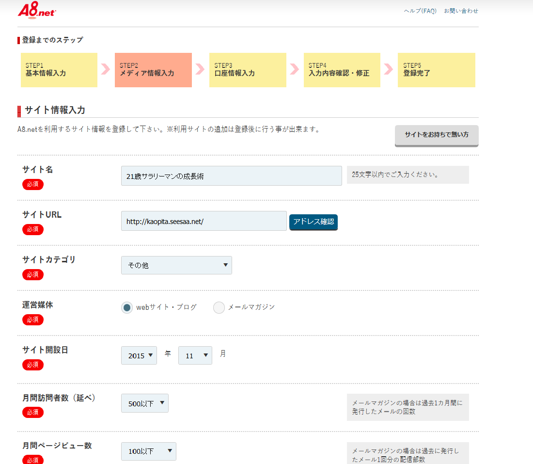 A8.netの登録方法！無料だからさっさと登録しちゃおう！: 21歳サラリーマンの成長術